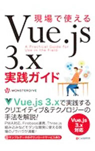 &nbsp;&nbsp;&nbsp; 現場で使えるVue．js　3．x実践ガイド 単行本 の詳細 出版社: シーアンドアール研究所 レーベル: 作者: Monster　Dive カナ: ゲンバデツカエルビュージェーエスサンテンエックスジッセ...