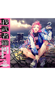 &nbsp;&nbsp;&nbsp; 【コルクコースター付】我武者羅　CHiCO　with　HoneyWorks盤 の詳細 発売元: MusicRay’n アーティスト名: CHiCO　with　HoneyWorks カナ: ガムシャラチコ...
