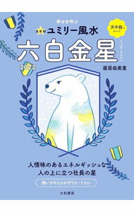 &nbsp;&nbsp;&nbsp; 九星別ユミリー風水 2022−〔6〕 文庫 の詳細 出版社: 大和書房 レーベル: 作者: 直井由美里 カナ: キュウセイベツユミリーフウスイ / ナオイユミリ サイズ: 文庫 ISBN: 447931...