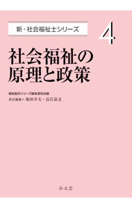 &nbsp;&nbsp;&nbsp; 社会福祉の原理と政策 単行本 の詳細 出版社: 弘文堂 レーベル: 作者: 福祉臨床シリーズ編集委員会 カナ: シャカイフクシノゲンリトセイサク / フクシリンショウシリーズヘンシュウイインカイ サイズ...