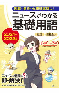 &nbsp;&nbsp;&nbsp; ニュースがわかる基礎用語 2021−2022年版 単行本 の詳細 出版社: 清水書院 レーベル: 作者: 清水書院 カナ: ニュースガワカルキソヨウゴ / シミズショイン サイズ: 単行本 ISBN: ...