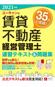 &nbsp;&nbsp;&nbsp; ユーキャンの賃貸不動産経営管理士速習テキスト＆問題集 2021年版 単行本 の詳細 出版社: ユーキャン学び出版 レーベル: 作者: ユーキャン カナ: ユーキャンノチンタイフドウサンケイエイカンリシソ...