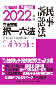 &nbsp;&nbsp;&nbsp; 司法試験予備試験完全整理択一六法民事訴訟法 2022年版 単行本 の詳細 出版社: 東京リーガルマインド レーベル: 作者: 東京リーガルマインド カナ: シホウシケンヨビシケンカンゼンセイリタクイツロ...