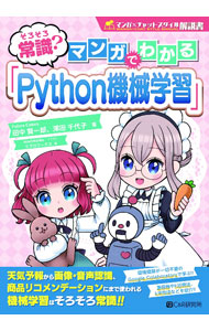 &nbsp;&nbsp;&nbsp; そろそろ常識？マンガでわかる「Python機械学習」 単行本 の詳細 出版社: シーアンドアール研究所 レーベル: 作者: 田中賢一郎 カナ: ソロソロジョウシキマンガデワカルパイソンキカイガクシュウ ...