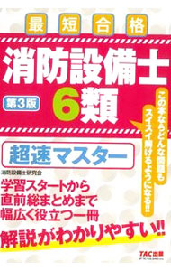 &nbsp;&nbsp;&nbsp; 消防設備士6類超速マスター 単行本 の詳細 出版社: TAC株式会社出版事業部 レーベル: 作者: ノマド・ワークス カナ: ショウボウセツビシロクルイチョウソクマスター / ノマドワークス サイズ: ...