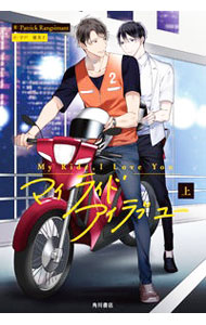 &nbsp;&nbsp;&nbsp; "マイライドアイラブユー 上" の詳細 出版社: KADOKAWA レーベル: 作者: Patrick　Rangsimant カナ: マイライドアイラブユー / PatrickRangsimant サイ...