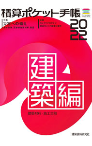 &nbsp;&nbsp;&nbsp; 積算ポケット手帳　建築編2022 単行本 の詳細 出版社: 建築資料研究社 レーベル: 作者: 建築資料研究社 カナ: セキサンポケットテチョウケンチクヘン2022 / ケンチクシリョウケンキュウシャ ...