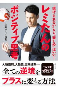 &nbsp;&nbsp;&nbsp; レミたんのポジティブ思考 単行本 の詳細 出版社: 日本文芸社 レーベル: 作者: 土井レミイ杏利 カナ: レミタンノポジティブシコウ / ドイレミイ　アンリ サイズ: 単行本 ISBN: 453721...