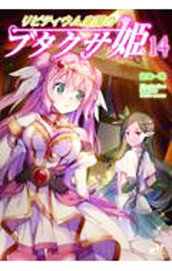 &nbsp;&nbsp;&nbsp; "リビティウム皇国のブタクサ姫 14" の詳細 出版社: 新紀元社 レーベル: MORNING　STAR　BOOKS 作者: 佐崎一路 カナ: リビティウムコウコクノブタクサヒメ / ササキイチロ / ...