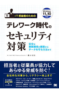 &nbsp;&nbsp;&nbsp; IT担当者のためのテレワーク時代のセキュリティ対策 単行本 の詳細 出版社: 翔泳社 レーベル: 作者: 橋本和則 カナ: アイティータントウシャノタメノテレワークジダイノセキュリティタイサク / ハシ...
