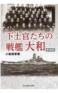 &nbsp;&nbsp;&nbsp; 下士官たちの戦艦大和 文庫 の詳細 出版社: 潮書房光人新社 レーベル: 作者: 小板橋孝策 カナ: カシカンタチノセンカンヤマト / コイタバシコウサク サイズ: 文庫 ISBN: 476983256...