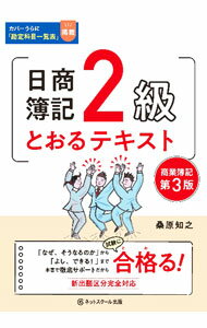&nbsp;&nbsp;&nbsp; 日商簿記2級とおるテキスト商業簿記 単行本 の詳細 出版社: ネットスクール株式会社営業本部 レーベル: 作者: 桑原知之 カナ: ニッショウボキニキュウトオルテキストショウギョウボキ / クワバラトモ...
