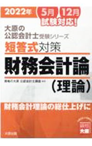 &nbsp;&nbsp;&nbsp; 短答式対策財務会計論〈理論〉 2022年 単行本 の詳細 出版社: 大原出版 レーベル: 作者: 資格の大原 カナ: タントウシキタイサクザイムカイケイロンリロン / シカクノオオハラ サイズ: 単行本...