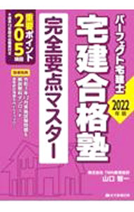 &nbsp;&nbsp;&nbsp; パーフェクト宅建士宅建合格塾完全要点マスター　2022年版 単行本 の詳細 出版社: 住宅新報出版 レーベル: 作者: 住宅新報出版 カナ: パーフェクトタッケンシタッケンゴウカクジュクカンゼンヨウテン...