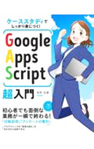 &nbsp;&nbsp;&nbsp; Google　Apps　Script超入門 単行本 の詳細 出版社: 技術評論社 レーベル: 作者: 境野高義 カナ: グーグルアップススクリプトチョウニュウモン / サカイノタカヨシ サイズ: 単行本...