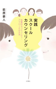 &nbsp;&nbsp;&nbsp; 実践スクールカウンセリング 単行本 の詳細 出版社: 大月書店 レーベル: 作者: 萩原豪人 カナ: ジッセンスクールカウンセリング / ハギワラタケヒト サイズ: 単行本 ISBN: 42724126...