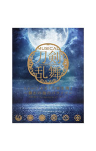 &nbsp;&nbsp;&nbsp; ミュージカル『刀剣乱舞』　−静かの海のパライソ− の詳細 発売元: ユークリッド・ミュージックエンターテイメント アーティスト名: 刀剣男士　formation　of　パライソ カナ: ミュージカルトウ...