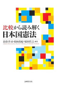 &nbsp;&nbsp;&nbsp; "比較から読み解く日本国憲法 " の詳細 出版社: 法律文化社 レーベル: 作者: 倉持孝司 カナ: ヒカクカラヨミトクニホンコクケンポウ / クラモチタカシ サイズ: 単行本 関連商品リンク : 倉持...