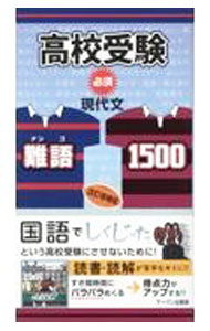 &nbsp;&nbsp;&nbsp; 高校受験必須現代文難語1500 単行本 の詳細 出版社: アーバン レーベル: 作者: アーバン カナ: コウコウジュケンヒッスゲンダイブンナンゴセンゴヒャク / アーバン サイズ: 単行本 ISBN:...