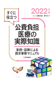 &nbsp;&nbsp;&nbsp; すぐに役立つ公費負担医療の実際知識 2022年版 単行本 の詳細 出版社: 医学通信社 レーベル: 作者: 安藤秀雄 カナ: スグニヤクダツコウヒフタンイリョウノジッサイチシキ / アンドウヒデオ サイ...