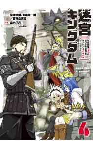 &nbsp;&nbsp;&nbsp; 迷宮キングダム　特殊部隊SASのおっさんの異世界ダンジョンサバイバルマニュアル！ 4 B6版 の詳細 出版社: スクウェア・エニックス レーベル: ガンガンコミックスUP！ 作者: 山内了兵 カナ: メ...