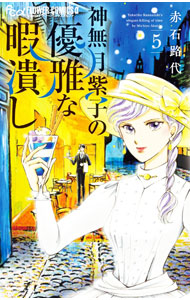 &nbsp;&nbsp;&nbsp; 神無月紫子の優雅な暇潰し 5 新書版 の詳細 出版社: 小学館 レーベル: フラワーコミックス 作者: 赤石路代 カナ: カンナヅキユカリコノユウガナヒマツブシ / アカイシミチヨ サイズ: 新書版 I...