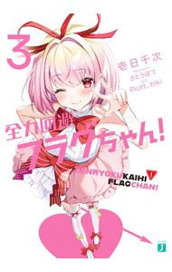 &nbsp;&nbsp;&nbsp; 全力回避フラグちゃん！ 3 文庫 の詳細 出版社: KADOKAWA レーベル: MF文庫J 作者: 壱日千次 カナ: ゼンリョクカイヒフラグチャン / イチニチセンジ / ライトノベル ラノベ サイズ...