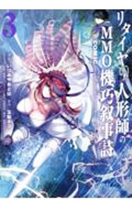 &nbsp;&nbsp;&nbsp; リタイヤした人形師のMMO機巧叙事詩＠COMIC 3 B6版 の詳細 出版社: TOブックス レーベル: コロナ・コミックス 作者: いづみやおとは カナ: リタイヤシタニンギョウシノエムエムオークロニ...