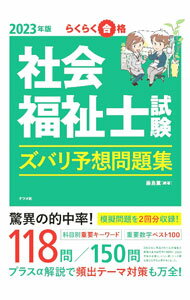 &nbsp;&nbsp;&nbsp; 社会福祉士試験ズバリ予想問題集 2023年版 単行本 の詳細 出版社: ナツメ社 レーベル: 作者: 藤島薫 カナ: シャカイフクシシシケンズバリヨソウモンダイシュウ / フジシマカオル サイズ: 単行...