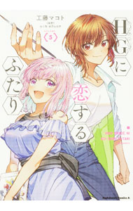 &nbsp;&nbsp;&nbsp; HGに恋するふたり 5 B6版 の詳細 出版社: KADOKAWA レーベル: 角川コミックスエース 作者: 工藤マコト カナ: ハイグレードニコイスルフタリ / クドウマコト サイズ: B6版 ISB...