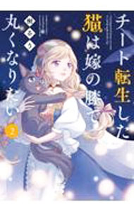 &nbsp;&nbsp;&nbsp; チート転生した猫は嫁の膝で丸くなりたい 2 変型版 の詳細 出版社: 竹書房 レーベル: バンブー・コミックス 作者: 樹るう カナ: チートテンセイシタネコハヨメノヒザデマルクナリタイ / タツキルウ...