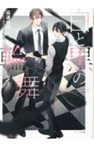 &nbsp;&nbsp;&nbsp; 白と黒の輪舞 文庫 の詳細 出版社: 徳間書店 レーベル: キャラ文庫 作者: 高遠琉加 カナ: シロトクロノロンド / タカトウルカ / BL サイズ: 文庫 ISBN: 9784199010712 ...