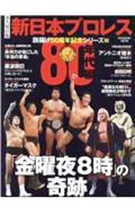&nbsp;&nbsp;&nbsp; 新日本プロレス旗揚げ50周年記念シリーズ　2 単行本 の詳細 出版社: ベースボール・マガジン社 レーベル: 作者: ベースボール・マガジン社 カナ: シンニホンプロレスハタアゲゴジッシュウネンキネンシ...