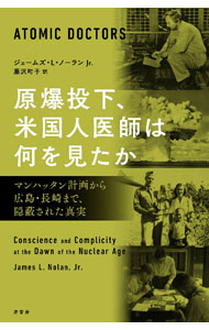 &nbsp;&nbsp;&nbsp; 原爆投下、米国人医師は何を見たか 単行本 の詳細 出版社: 原書房 レーベル: 作者: NolanJames　L． カナ: ゲンバクトウカベイコクジンイシワナニオミタカ / ジェームズLノーランJr サ...