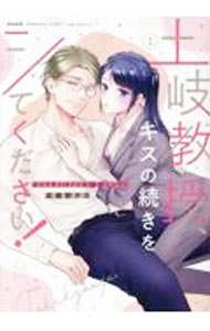 &nbsp;&nbsp;&nbsp; 土岐教授、キスの続きをシてください！おじさまとはぐくむ極甘レンアイ 1 B6版 の詳細 出版社: ぶんか社 レーベル: ぶんか社コミックス　S＊girl　Selection 作者: 武蔵野チカ カナ: ...