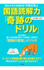 &nbsp;&nbsp;&nbsp; 国語読解力「奇跡のドリル」小学校1・2年 単行本 の詳細 出版社: 小学館 レーベル: 作者: 伊藤氏貴 カナ: コクゴドッカイリョクキセキノドリルショウガッコウイチニネン / イトウウジタカ サイズ:...