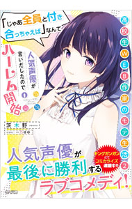 &nbsp;&nbsp;&nbsp; 高校生WEB作家のモテ生活2　「じゃあ全員と付き合っちゃえば」なんて人気声優が言いだしたのでハーレム開始 文庫 の詳細 出版社: ソフトバンククリエイティブ レーベル: GA文庫 作者: 茨木野 カナ:...