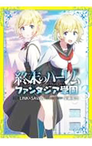 &nbsp;&nbsp;&nbsp; 終末のハーレム　ファンタジア学園 3 B6版 の詳細 出版社: 集英社 レーベル: ヤングジャンプコミックス 作者: 安藤岡田 カナ: シュウマツノハーレムファンタジアガクエン / アンドウオカダ サイ...