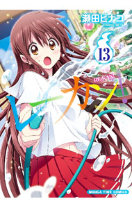 &nbsp;&nbsp;&nbsp; レーカン！ 13 変型版 の詳細 出版社: 芳文社 レーベル: まんがタイムコミックス 作者: 瀬田ヒナコ カナ: レーカン / セタヒナコ サイズ: 変型版 ISBN: 9784832258754 発...
