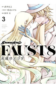 &nbsp;&nbsp;&nbsp; SHAMAN　KING　FAUST8　永遠のエリザ 3 B6版 の詳細 出版社: 講談社 レーベル: マガジンエッジKC 作者: 田中文 カナ: シャーマンキングファウスト8エイエンノエリザ / タナカ...
