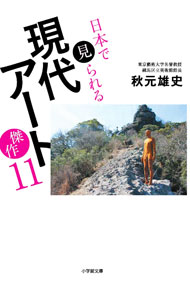 &nbsp;&nbsp;&nbsp; 日本で見られる現代アート傑作11 文庫 の詳細 出版社: 小学館 レーベル: 作者: 秋元雄史 カナ: ニホンデミラレルゲンダイアートケッサクジュウイチ / アキモトユウジ サイズ: 文庫 ISBN: ...