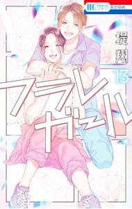 &nbsp;&nbsp;&nbsp; フラレガール 13 新書版 の詳細 出版社: 白泉社 レーベル: 花とゆめCOMICS 作者: 堤翔 カナ: フラレガール / ツツミカケル サイズ: 新書版 ISBN: 9784592223634 発...