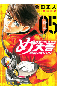 &nbsp;&nbsp;&nbsp; め組の大吾　救国のオレンジ 5 B6版 の詳細 出版社: 講談社 レーベル: KCデラックス 作者: 曽田正人／冨山玖呂 カナ: メグミノダイゴキュウコクノオレンジ / ソダマサヒトトミヤマクロ サイズ...