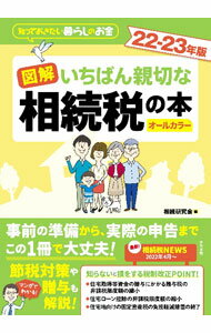 &nbsp;&nbsp;&nbsp; 図解いちばん親切な相続税の本 22−23年版 単行本 の詳細 出版社: ナツメ社 レーベル: 作者: 相続研究会 カナ: ズカイイチバンシンセツナソウゾクゼイノホン / ソウゾクケンキュウカイ サイズ:...