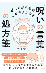 &nbsp;&nbsp;&nbsp; 「呪いの言葉」の処方箋 単行本 の詳細 出版社: ナツメ社 レーベル: 作者: 井上智介 カナ: ノロイノコトバノショホウセン / イノウエトモスケ サイズ: 単行本 ISBN: 4816372407 ...