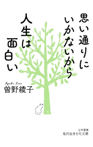 &nbsp;&nbsp;&nbsp; 思い通りにいかないから人生は面白い 文庫 の詳細 出版社: 三笠書房 レーベル: 作者: 曽野綾子 カナ: オモイドオリニイカナイカラジンセイワオモシロイ / ソノアヤコ サイズ: 文庫 ISBN: 4...