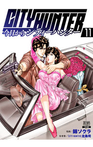 &nbsp;&nbsp;&nbsp; 今日からCITY　HUNTER 11 B6版 の詳細 出版社: コアミックス レーベル: ゼノンコミックス 作者: 錦ソクラ カナ: キョウカラシティーハンター / ニシキソクラ サイズ: B6版 IS...