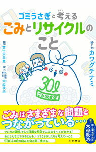 &nbsp;&nbsp;&nbsp; ゴミうさぎと考えるごみとリサイクルのこと 単行本 の詳細 出版社: 二見書房 レーベル: 作者: カワグチナミ カナ: ゴミウサギトカンガエルゴミトリサイクルノコト / カワグチナミ サイズ: 単行本 ...