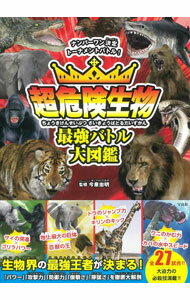 &nbsp;&nbsp;&nbsp; 超危険生物最強バトル大図鑑 単行本 の詳細 出版社: 宝島社 レーベル: 作者: 今泉忠明 カナ: チョウキケンセイブツサイキョウバトルダイズカン / イマイズミタダアキ サイズ: 単行本 ISBN: ...