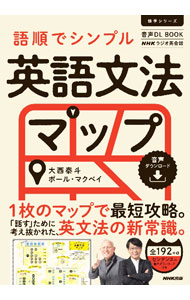 &nbsp;&nbsp;&nbsp; 語順でシンプル英語文法マップ 単行本 の詳細 出版社: NHK出版 レーベル: 作者: McVayPaul　Chris カナ: ゴジュンデシンプルエイゴブンポウマップ / ポールマクベイ サイズ: 単行...